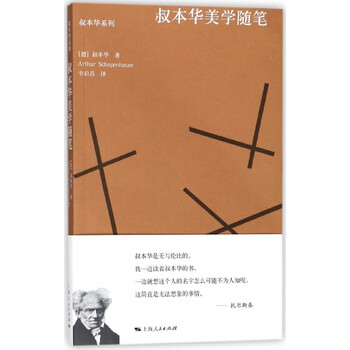 叔本华美学随笔/叔本华系列