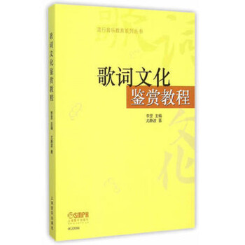 歌词文化鉴赏教程