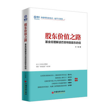 股东价值之路: 基金经理解读巴菲特致股东的信 正版雪球新书价值投资书籍 