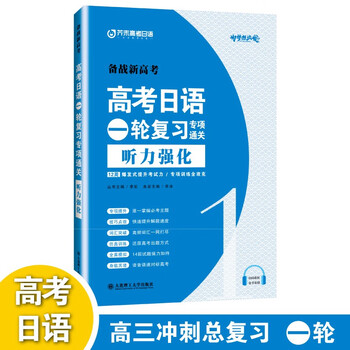 高考日语一轮复习专项通关 听力强化