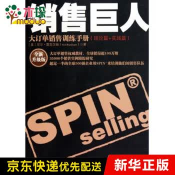 销售巨人(理论篇+实践篇大订单销售训练手册全新升级版)