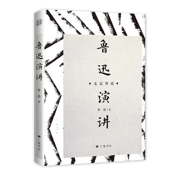 走进鲁迅：鲁迅演讲9787555412250