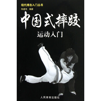   现代搏击入门丛书:中国式摔跤运动入门 朱建亮 人民体育出版社 9787500943570