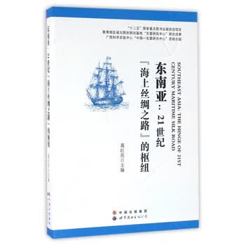 东南亚--21世纪海上丝绸之路的枢纽