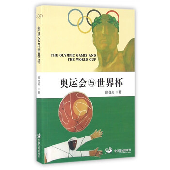 奥运会与世界杯