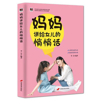正版当日发货 妈妈讲给女儿的悄悄话  家教李昊长安出版社发行部