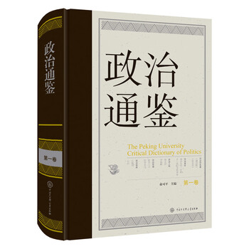 [正版图书]政治通鉴（第一卷）