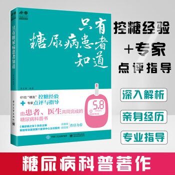 只有糖尿病患者知道 李文解著 电子工业出版社