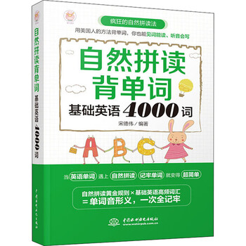 自然拼读背单词 基础英语4000词