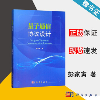 包邮 量子通信协议设计 彭家寅 科学出版社