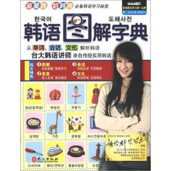 韩语图解字典 希伯伦股份有限公司 外文出版社