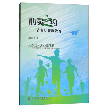 心灵之约:青春期健康教育