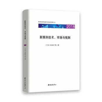 新媒体技术、市场与规制  社会科学 9787547316597