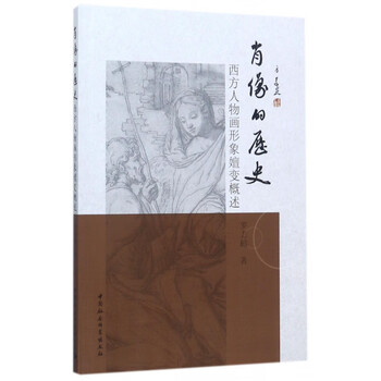 肖像的历史(西方人物画形象嬗变概述)