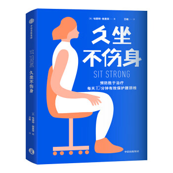 正版图书 久坐不伤身 哈丽特·格里菲 中信出版集团，中信出版社 9787508699967