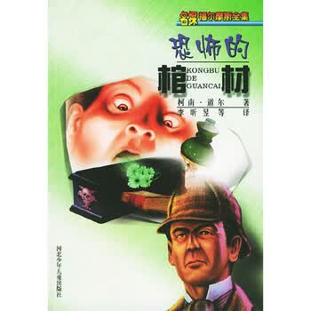 现货  恐怖的棺材9787537618724河北少儿