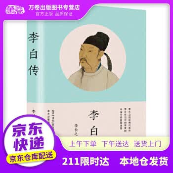 【新华书店 自营京送】李白传 李长之 长江文艺出版社