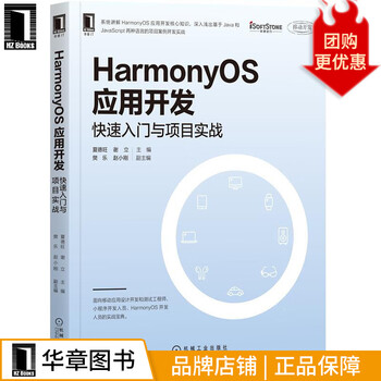 现货包邮 HarmonyOS应用开发：快速入门与项目实战 夏德旺 谢立8084802