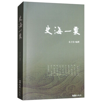 史海一粟