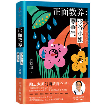 正版 正面教养：少爷小姐要争气 （精装）9787201159393