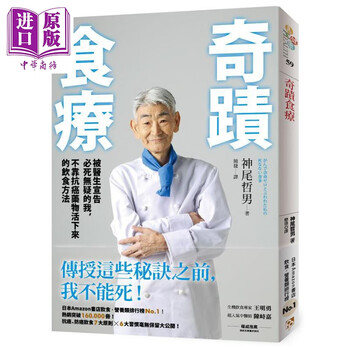 奇迹食疗 被医生宣告必死无疑的我 不靠抗癌药物活下来的饮食方法 台版 神尾哲男 平安文化 养生 保健
