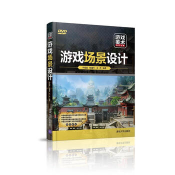 游戏场景设计 李瑞森 计算机与互联网 9787302428824