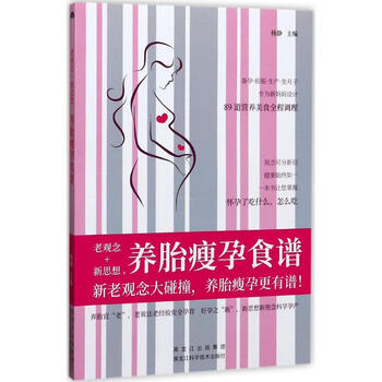 老观念+新思想,养胎瘦孕食谱 杨静 主编 妇幼保健 