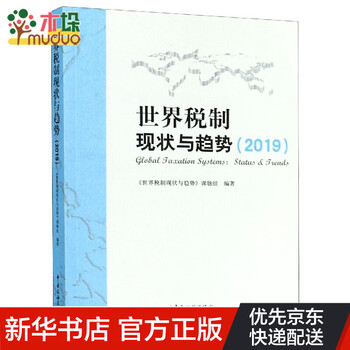 世界税制现状与趋势(2019)