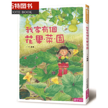 预售 童嘉我家系列2我家有个花果菜园子天下港台图书