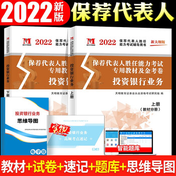 2022保荐代表人胜任能力考试专用教材+历年真题试卷 投资银行业务考试教材+历年真题试卷金考卷