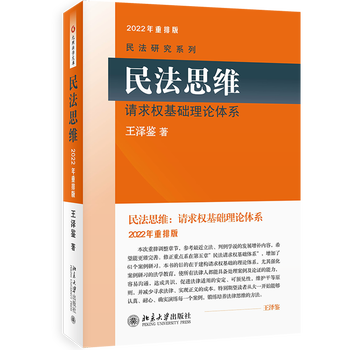 现货正版包邮  民法思维 请求权基础理论体系 2022年重排版 民法学王泽鉴 司考参考书 民法研究系列