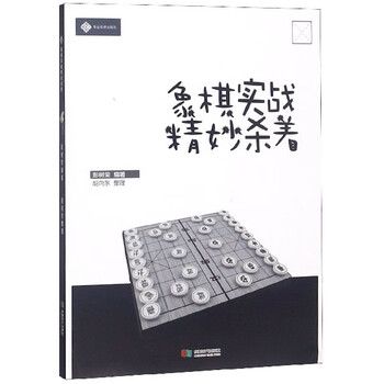 象棋实战精妙杀着