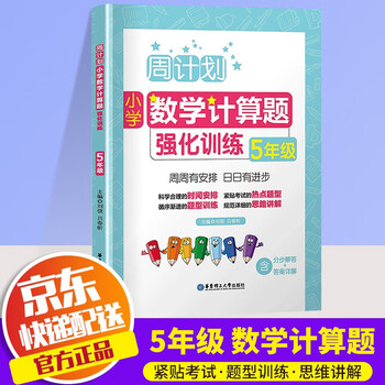 全新正版周计划小学数学计算题强化训练五年级上下册通用小学生口算心算速算天天练练习册数学思维训练辅导书