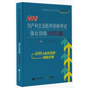 2021妇产科主治医师资格考试强化训练4500题