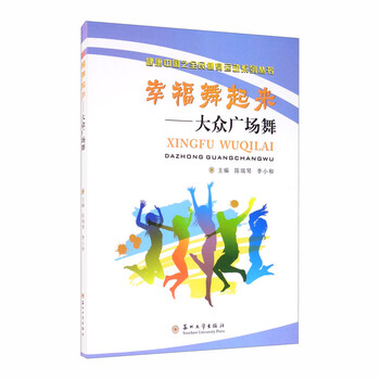 幸福舞起来：大众广场舞