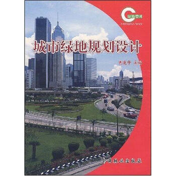 城市绿地规划设计 贾建中 建筑 9787503825347