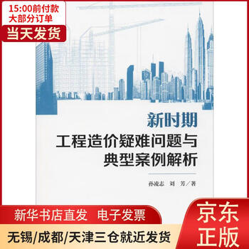 【新华书店】新时期工程造价疑难问题与典型案例解析 全新正版
