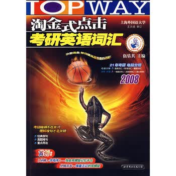 淘金式点击考研英语词汇(2008)【正版图书】
