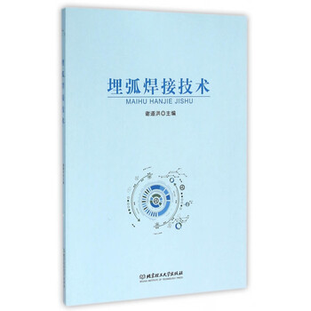 埋弧焊接技术