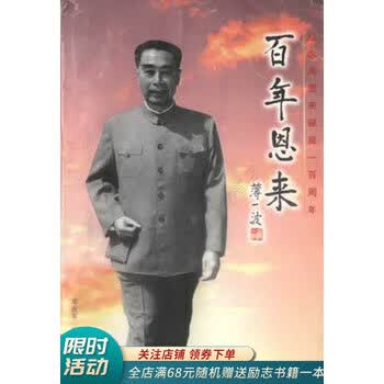 百年恩来纪念周恩来诞辰一百周年