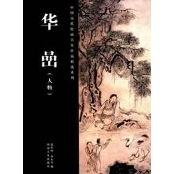 中国历代绘画名家作品精选系列 华喦(人物)