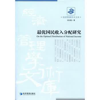 收入分配研究 田卫民 经济 9787509610176