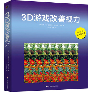 3D游戏改善视力