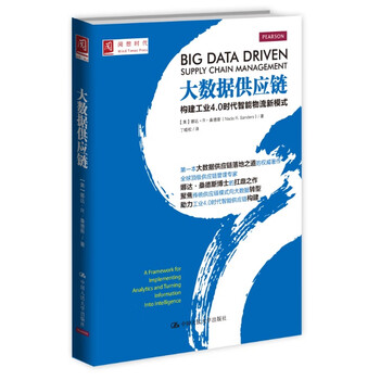 大数据供应链：构建工业4 0时代智能物流新模式 [美]娜达·R·桑德斯（Sanders,N.R. ）