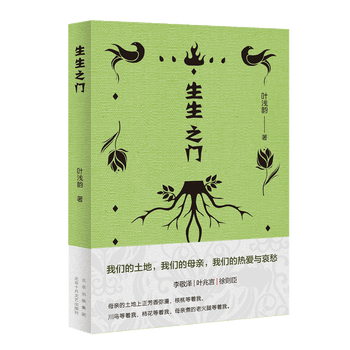 生生之门 叶浅韵著 新书
