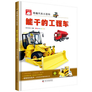 能干的工程车 童书 明洋卓安编著 科学普及出版社 9787110098165