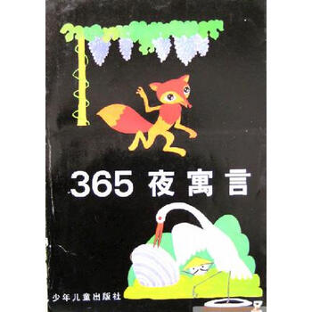 365夜寓言 汪习麟选
