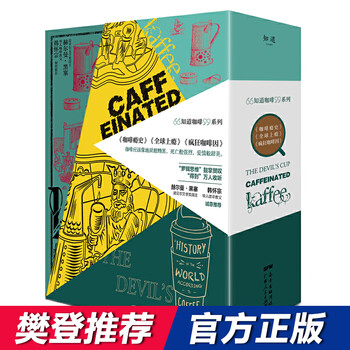 万物小史系列知道咖啡套装（全3册）【樊登推荐】