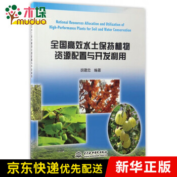 全国高效水土保持植物资源配置与开发利用
