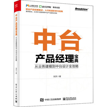 中台产品经理宝典 从业务建模到中台设计全攻略